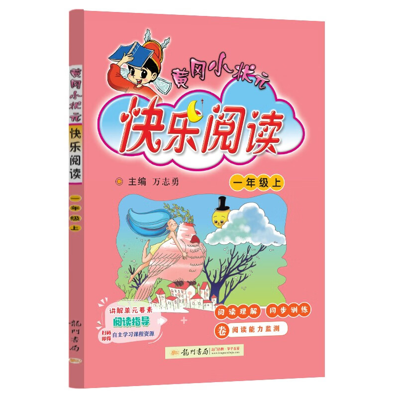 2023年秋季黄冈小状元快乐阅读一年级上通用版阅读辅导小学语文1年级上提高小学生阅读理解能力写作能力