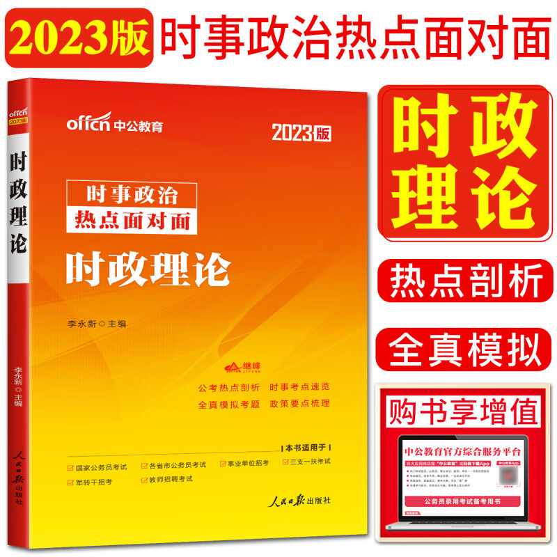 中公时事政治2023时政热点面对面时政理论时事政治2023事业编事业单位公务员国考公考省考联考政遴选