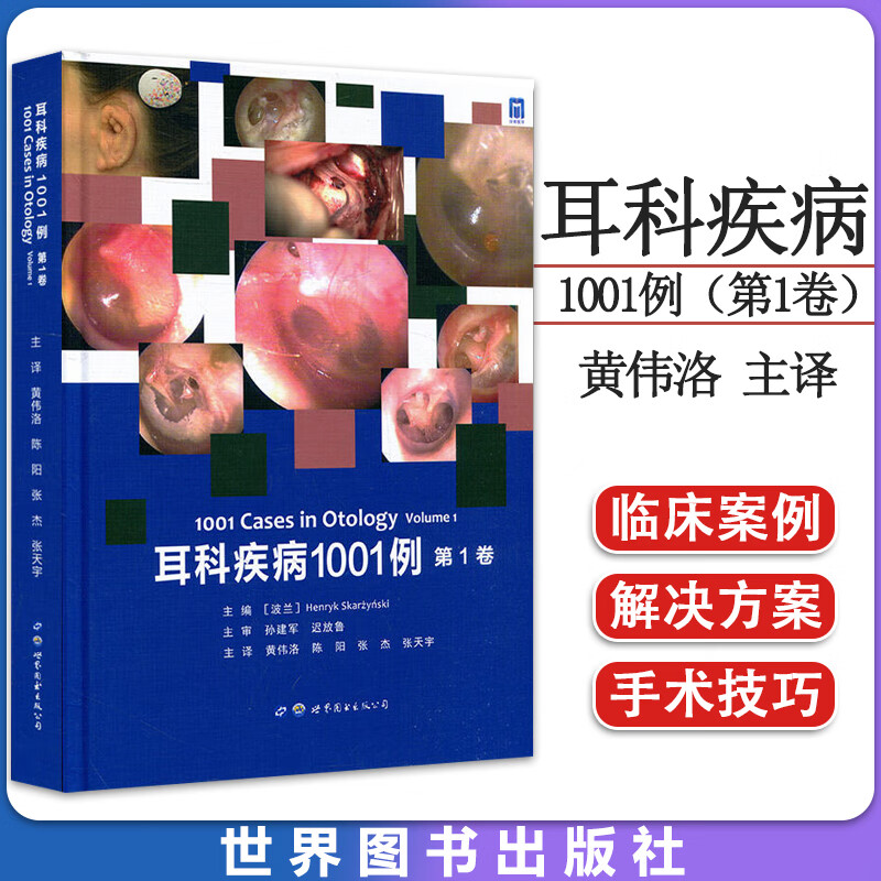 耳科疾病1001例（第1卷）包括了四大类病例外耳中耳内耳及其他类别耳科疾病 双侧人工耳蜗植入上半规管裂 黄伟洛等译9787519247058