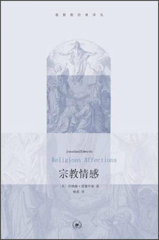 宗教情感基督教经典译丛【特惠】
