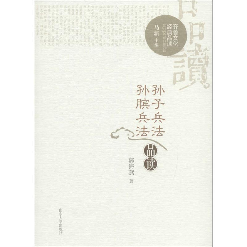 孙子兵法品读 孙膑兵法品读 郭海燕 ；马新 丛书主编 书籍