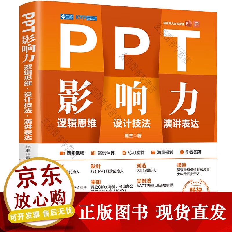 预售 PPT影响力 : 逻辑思维 设计技法 演讲表达
