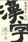 汉字学9787805282114【特惠】