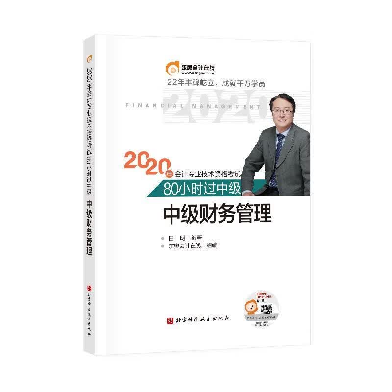 东奥 2020年专业技术资格考试80小时过中级 中级财务管理 田明 9787571407742【