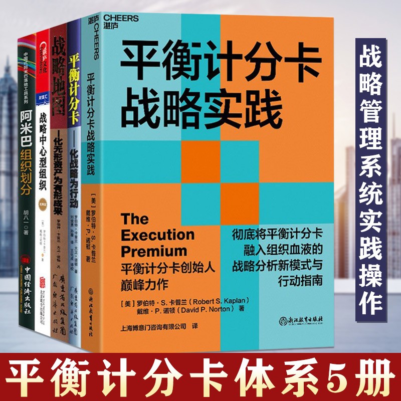 平衡计分卡体系5册 化战略为行动+战略中心型组织+战略地图 卡普兰 诺顿 组织战略绩效 阿米巴组织划分