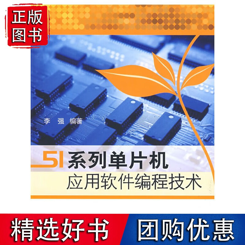 51系列单片机应用软件编程技术