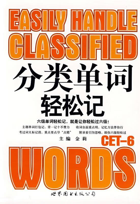 分类单词轻松记CET—6