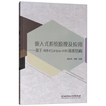 嵌入式系统原理及应用基于ARMCortex M4体系结构 杨永杰许鹏【好书，下单速发】