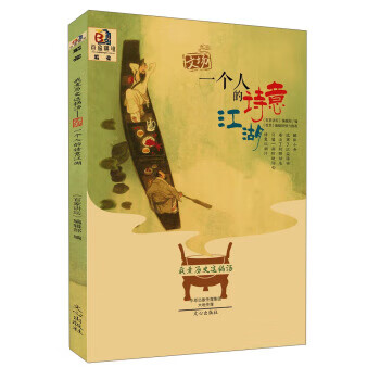 【现货】一个人的诗意江湖