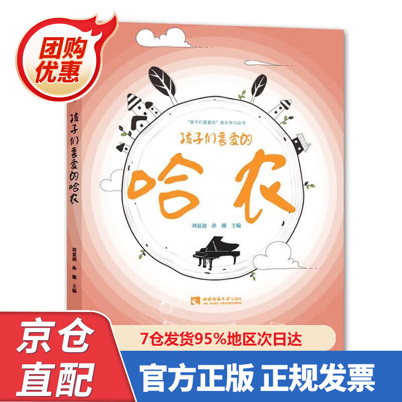 【新书】孩子们喜爱的哈农 978756298765 刘夏迪(刘佳桦)孙薇 西南师范大学出版社