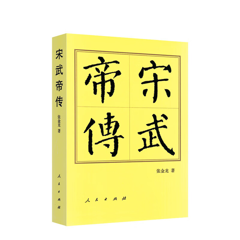 宋武帝传（平）—历代传记
