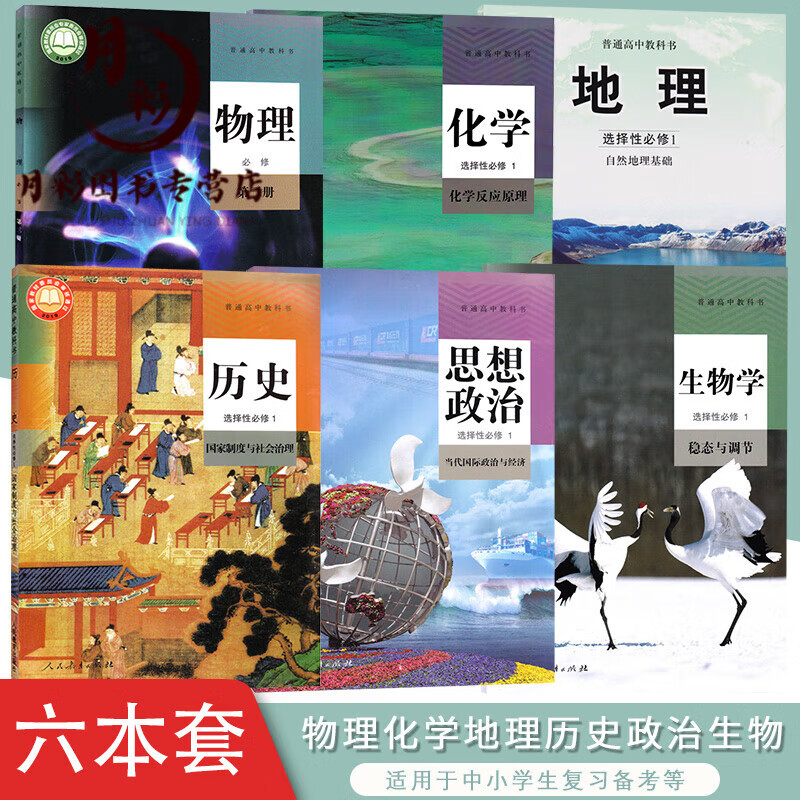 天津高二上册物理必修三化学地理历史思想政治生物选修一1人教版+ 物理必修三