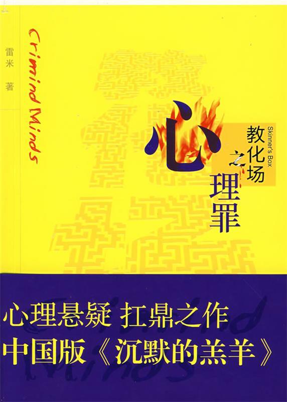 心理罪之教化场 雷米 著 重庆出版社