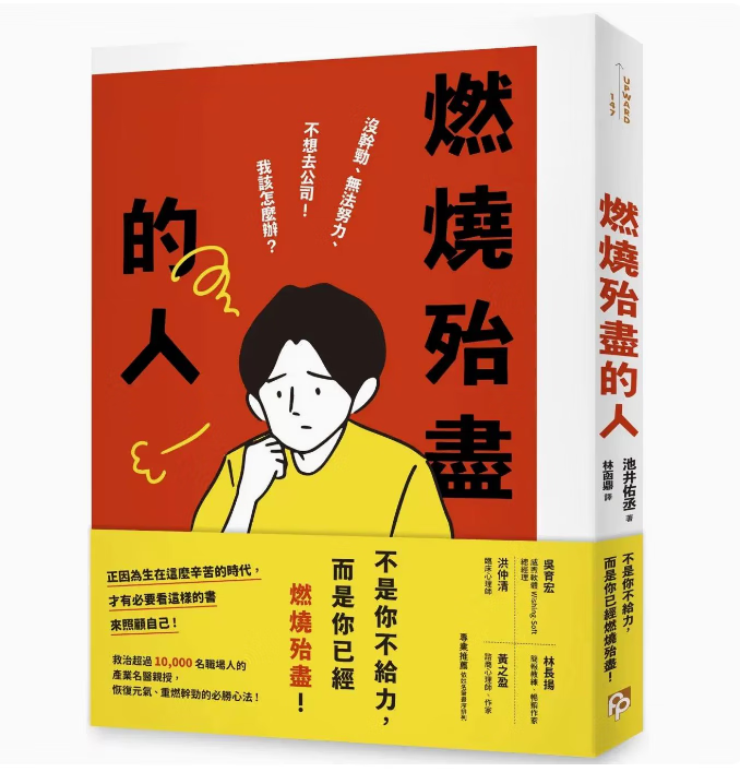 台版 燃烧殆尽的人 平安文化 池井佑丞 恢复元气重燃干劲的*胜心法心理励志书籍 红色