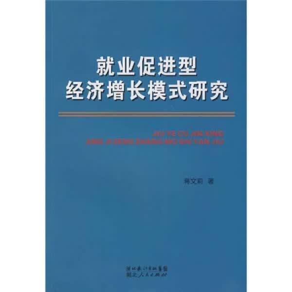 就业促进型经济增长模式研究