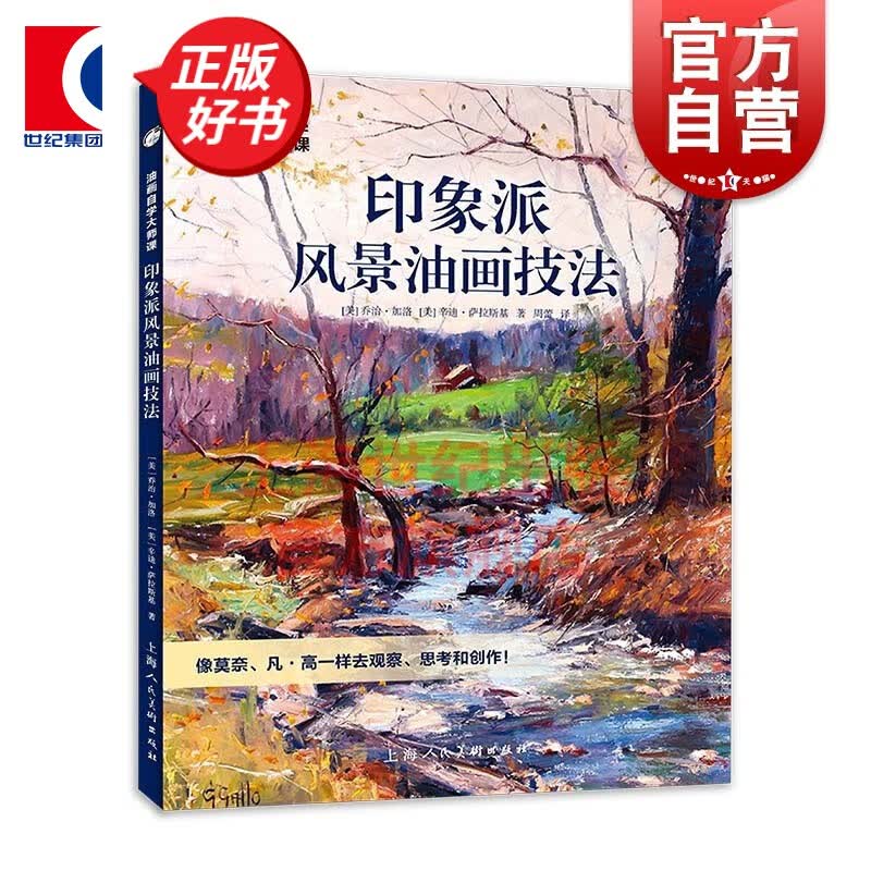 印象派风景油画技法 油画自学大师名画临摹绘画实例创作步骤教学 上海人民美术出版社
