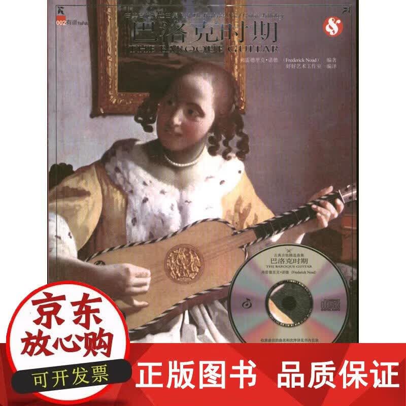 古典吉他精选曲集 巴洛克时期  广西师范大学出版社 弗雷德里克.诺德(Frederick Noad)