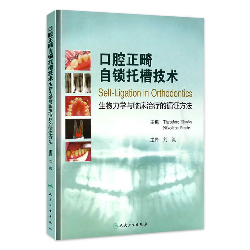口腔正畸自锁托槽技术(翻译版)