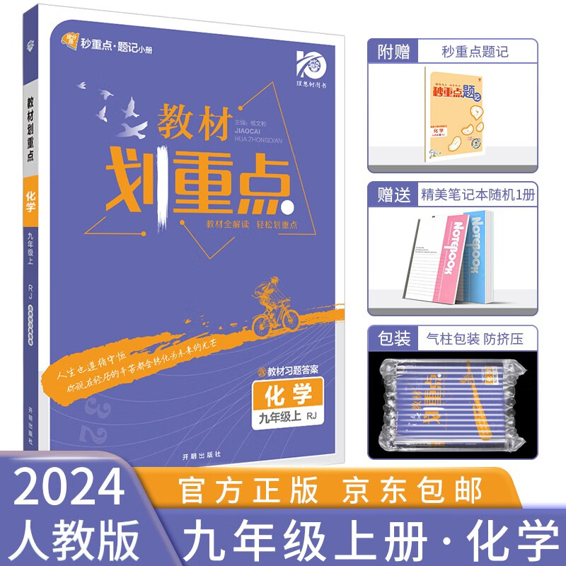 【九上自选】2024初中教材划重点九年级上册配秒重点图记必刷题九上初三教材课本同步讲练辅导书： 化学 九年级上人教版RJ