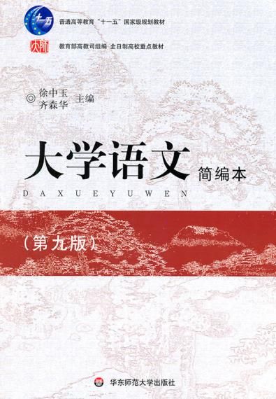 大学语文简编本第9版