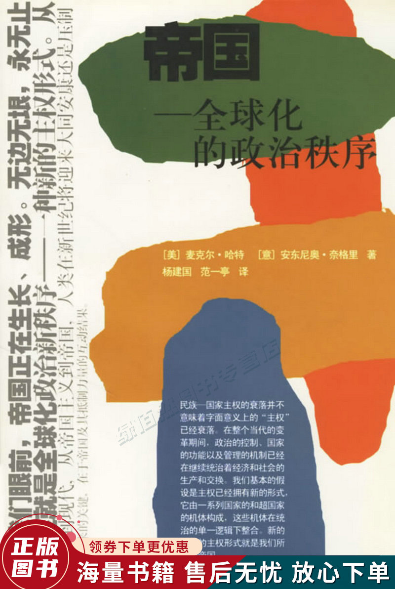 帝国：全球化的政治秩序
