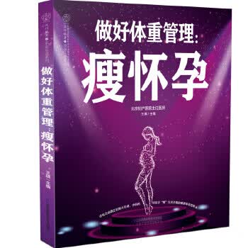 做好体重管理:瘦怀孕汉竹