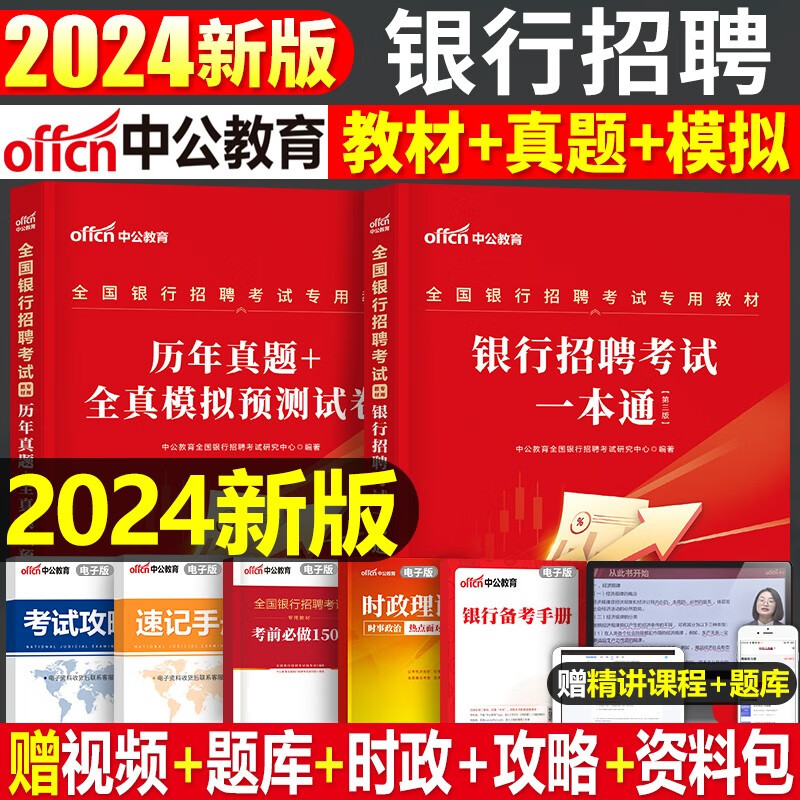 中公2024中国农业银行招聘考试用书冲关攻略教材历年真题全真模拟试卷农行校园秋招笔试通关题库2023广东山河南北四川江苏重庆上海北京天津湖南北安徽浙江西广云南辽宁福建陕西黑龙江山西贵州吉林甘肃 【通用