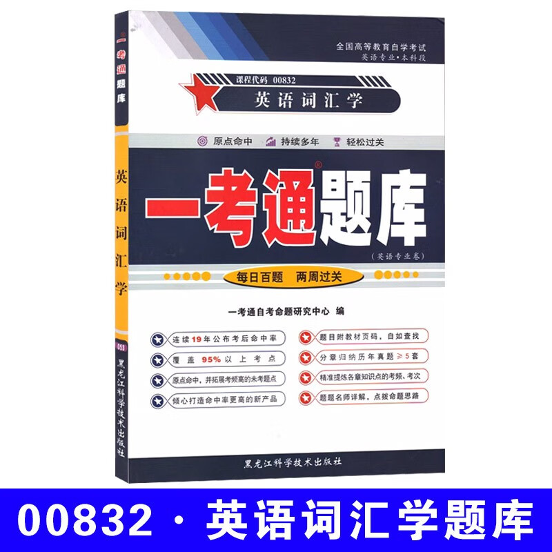 一考通题库 00832 0832英语词汇学 自考教材同步辅导训练学习资料