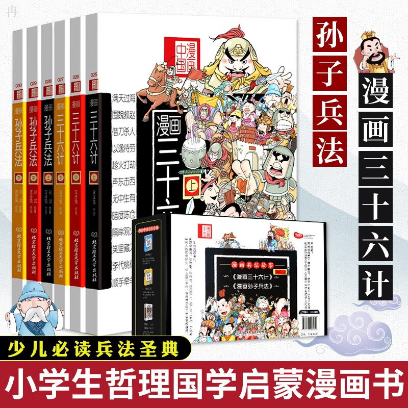 共6册 漫画中国系列 漫画兵法故事 三十六计加孙子兵法上中下 趣读儿童版青少年版趣味国学哲学启蒙科普 重庆新华