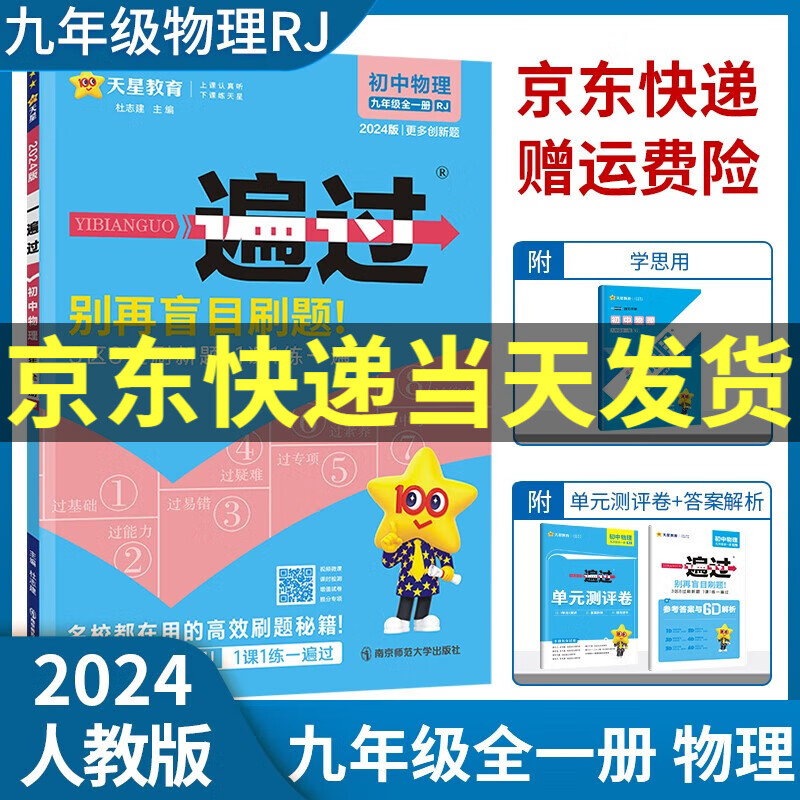 【九上自选】2024一遍过九年级上册语文数学英语物理化学政治历史全套人教版初中必刷题初三教材课本同步练习册： 物理 九年级全一册人教版RJ