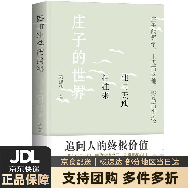 【 送货上门】独与天地相往来 庄子的世界 刘建华 作家出版社
