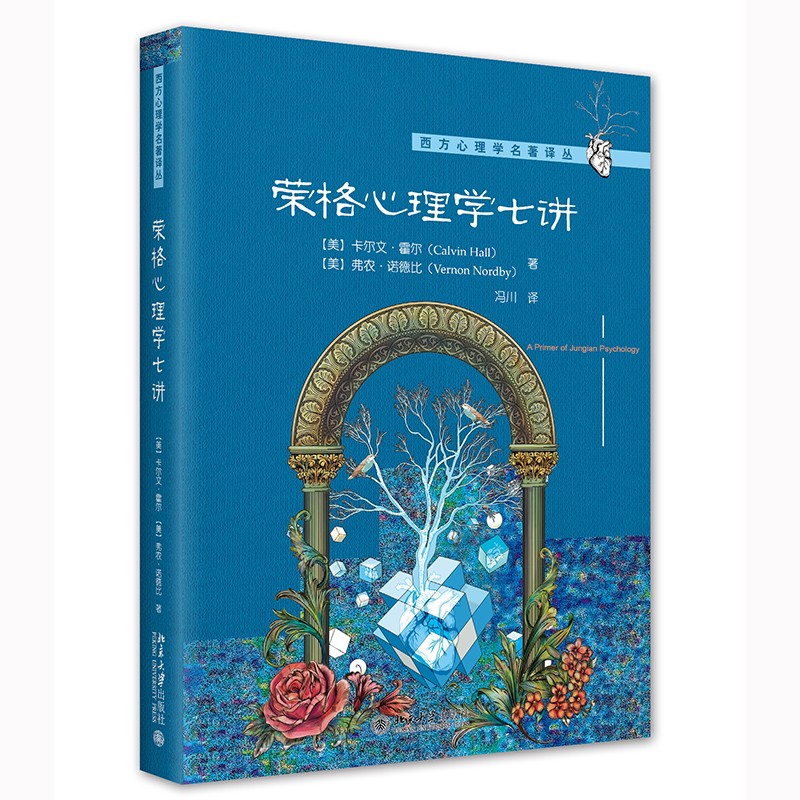 荣格心理学七讲/西方心理学名著译丛
