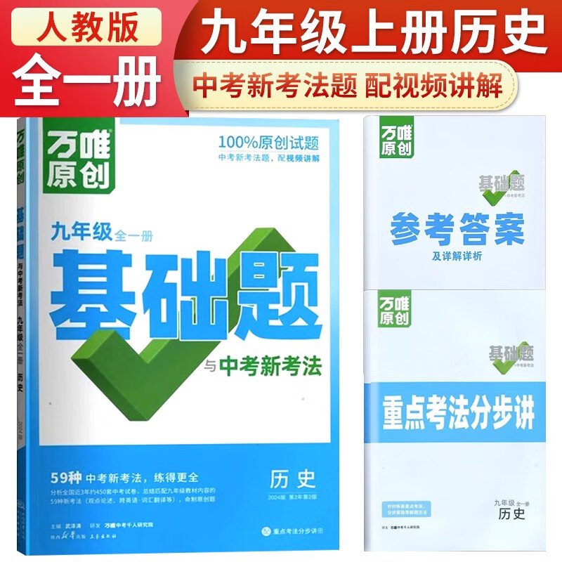 2024万唯原创九年级历史全册人教版基础题与中考新考法