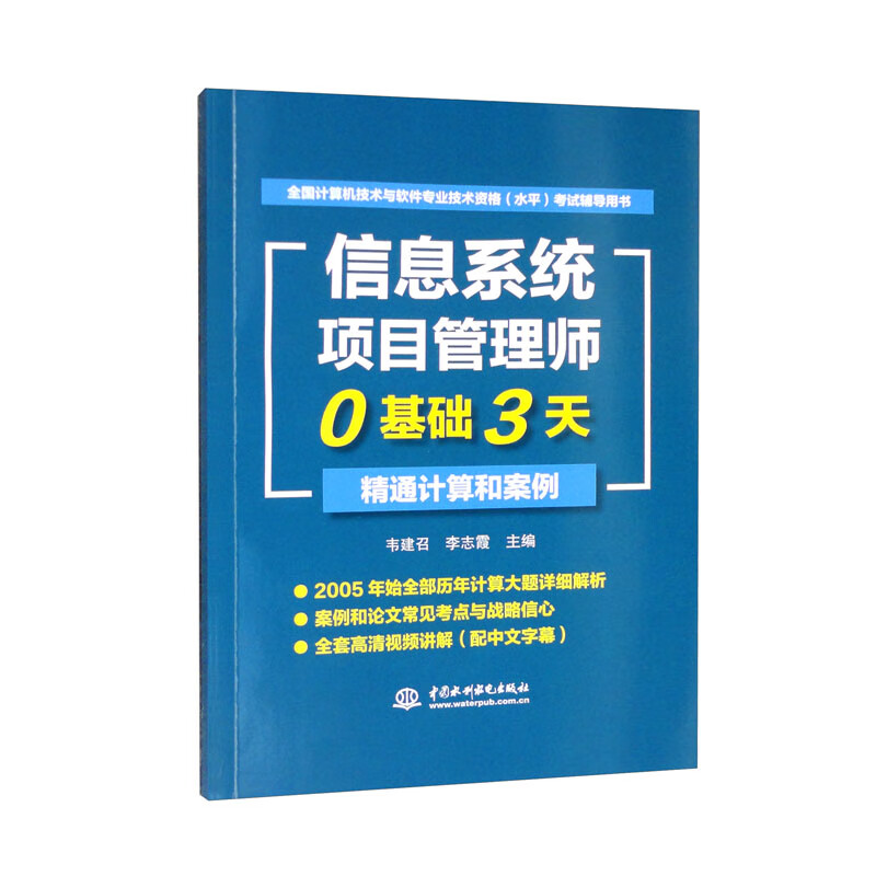 软考配套辅导信息系统项目管理师0基础3天精通计算和案例/全国计算机技术与软件专业技术资格（水平）考试辅导用书