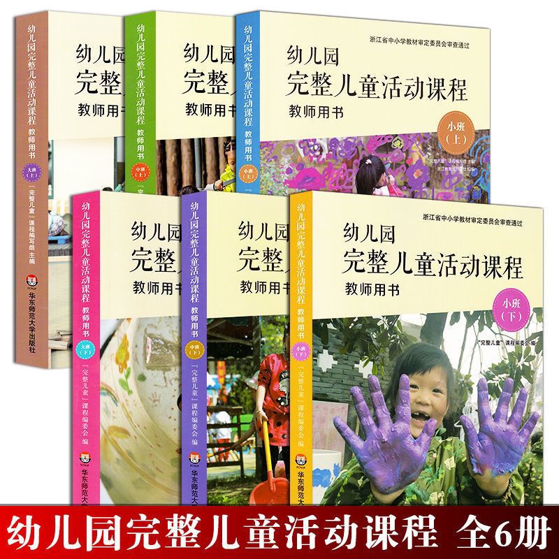 幼儿园完整课程活动 教师用书6册幼儿园教材儿童活动课程指导分析