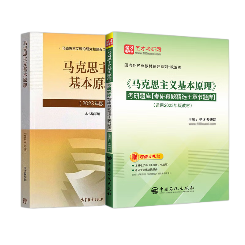 备考2024马克思主义基本原理毛泽东思想和中国特色社会主义理论体系概论马原毛概2023版教材笔记题库含考研真题圣才考研政治 23版马原【教材+题库】