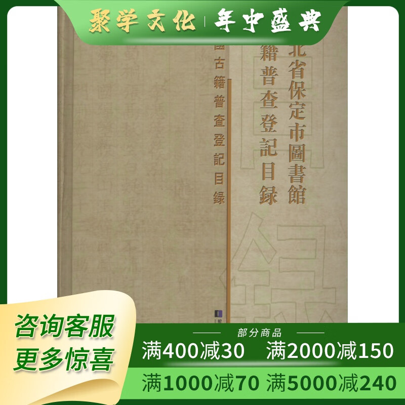河北省保定市图书馆古籍普查登记目录 精装 国家图书