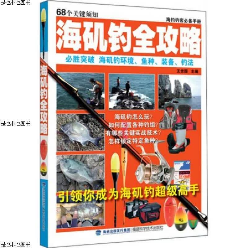 现货 海钓钓客必备手册：海矶钓全攻略