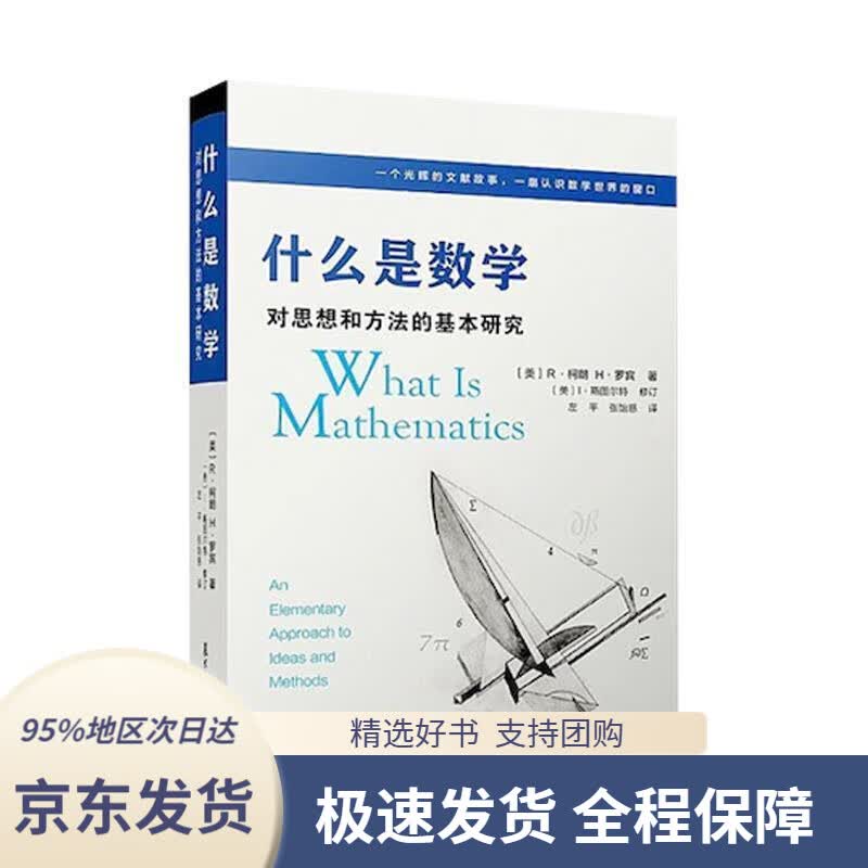 【 京东配送 支持团购】什么是数学：对思想和方法的基本研究（第四版）左平等译复旦大学出版社9787309128109