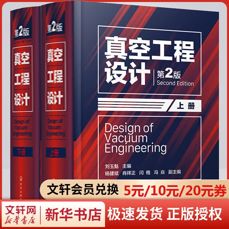 真空工程设计 第2版(全2册) 图书