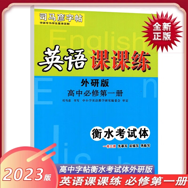 【外研版英语课课练衡水体高中必修字帖】2023新版司马彦字帖 高中英语课课练衡水体外研版 高中英语字帖 英语字帖必修第一册第二册第三册外研版英语衡水体字帖 WY英语课课练（衡水体）高中必修第一册
