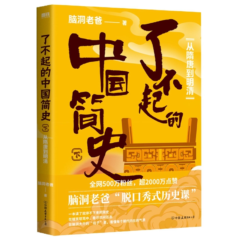 了不起的中国简史(下从隋唐到明清)