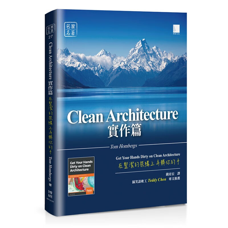 台版 Clean Architecture实作篇 博硕 Tom Hombergs 架构设计程序开发网页应用程式IT互联网书籍