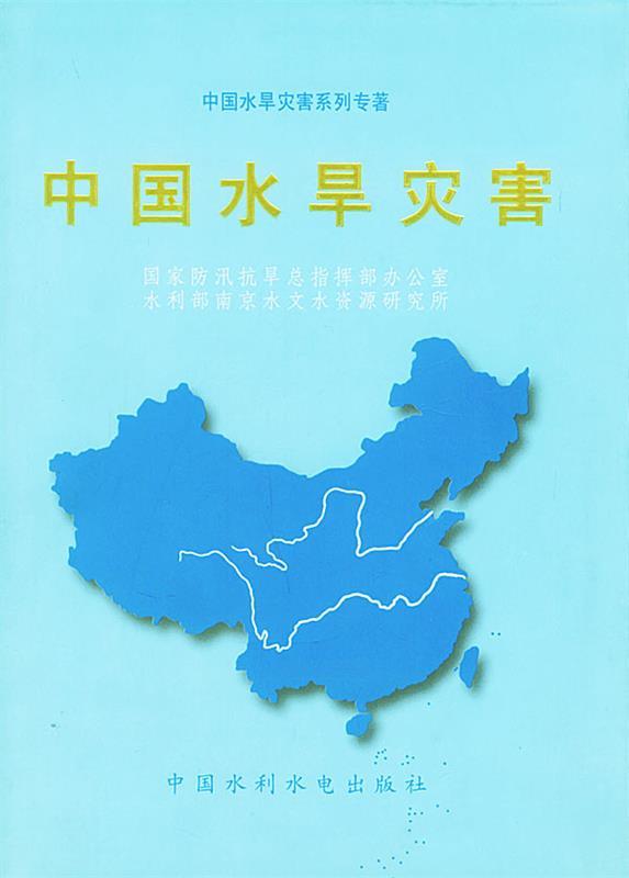 中国水旱灾害
