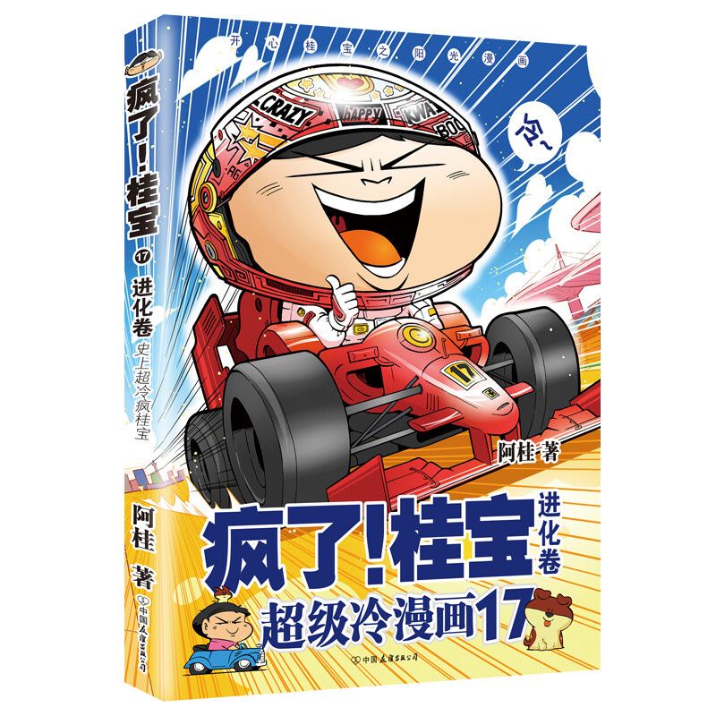 【套餐】疯了桂宝1-27全套27阿桂 爆笑 疯了桂宝17 进化卷