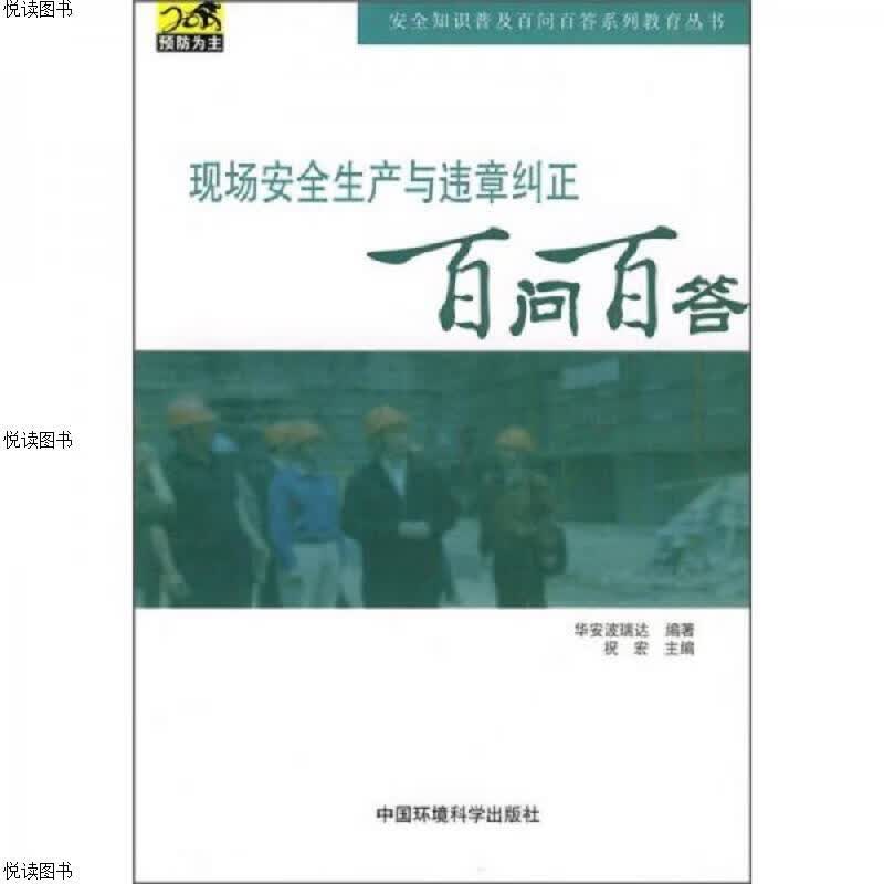 现场安全生产与违章纠正百问百答