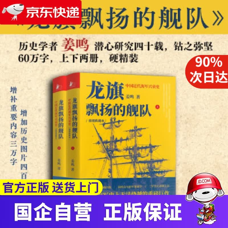 龙旗飘扬的舰队：中国近代海军兴衰史 姜鸣著凤凰联动出品 著 江苏凤凰文艺出版社