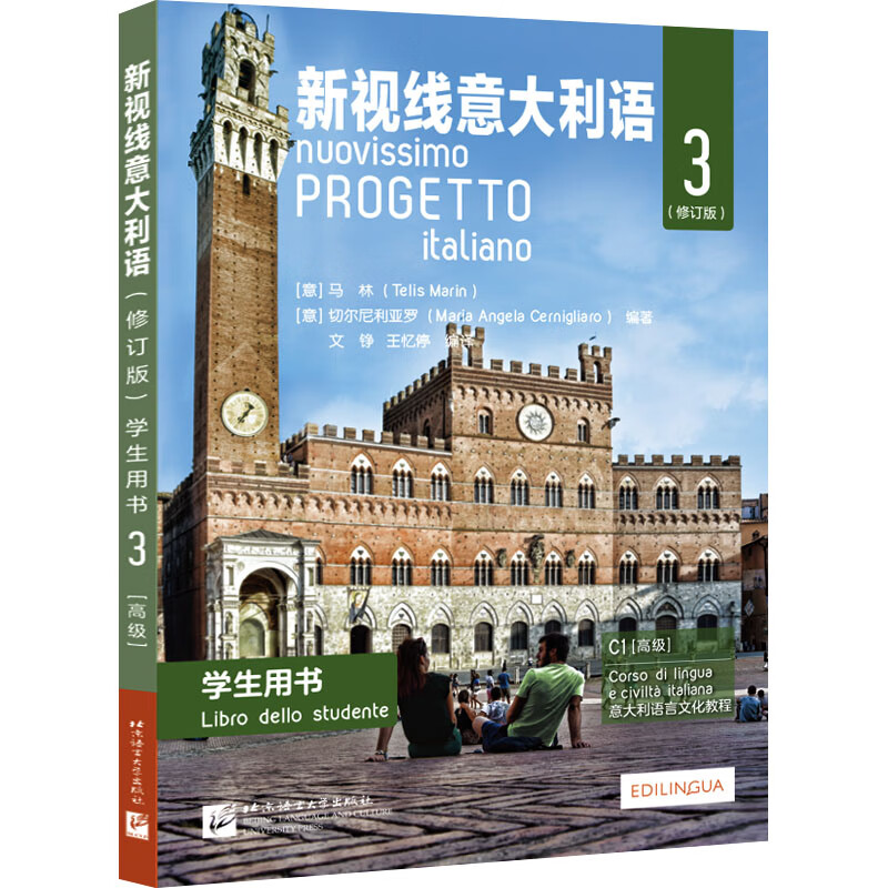 新视线意大利语(修订版)学生用书 3 图书
