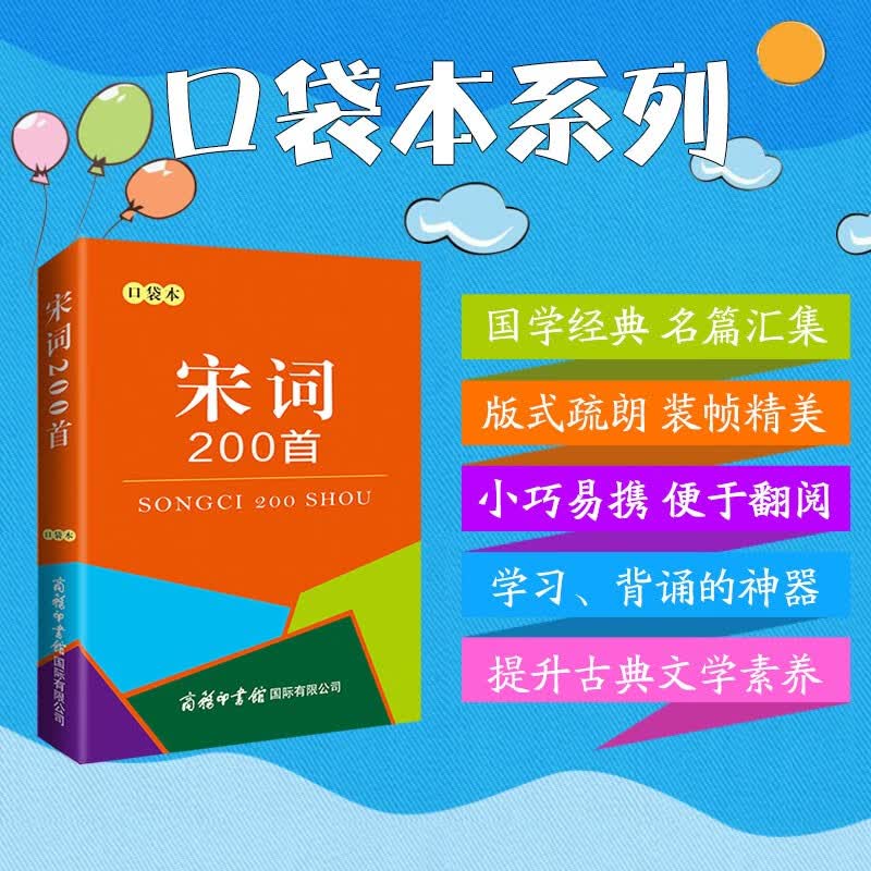 宋词200首（口袋本）