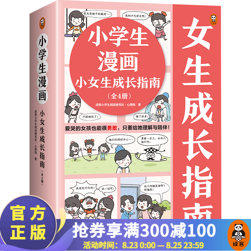 小学生漫画小女生成长指南（全4册）读客小学生阅读研究社心理组 爱哭的女孩也能勇敢 只要给她理解与陪伴 童书 儿童成长 套装全4册